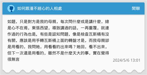 如何跟漫不經心的人相處 閒聊板 Dcard