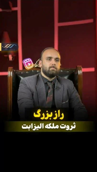 راز بزرگ ثروت ملکه الیزابت Youtube