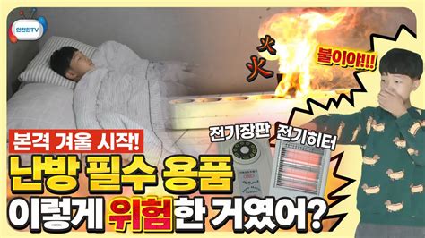 전기 난방기기전기장판 전기히터 잘못 사용하면 불 나요ㅣ10월 4주 주간 학교안전통신문 Youtube