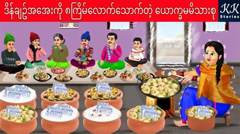 ဒိန်ချဥ်အအေးကို ၈ ကြိမ်လောက်သောက်တဲ့ ယောက္ခမမိသားစု Kk Stories Official Youtube