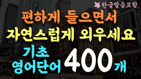 기초영어단어 400개 통합본영어단어 쉽게 외우기편하게 틀어두세요 3시간 흘려듣기왕초보 기초영어회화 영어반복듣기영어단어