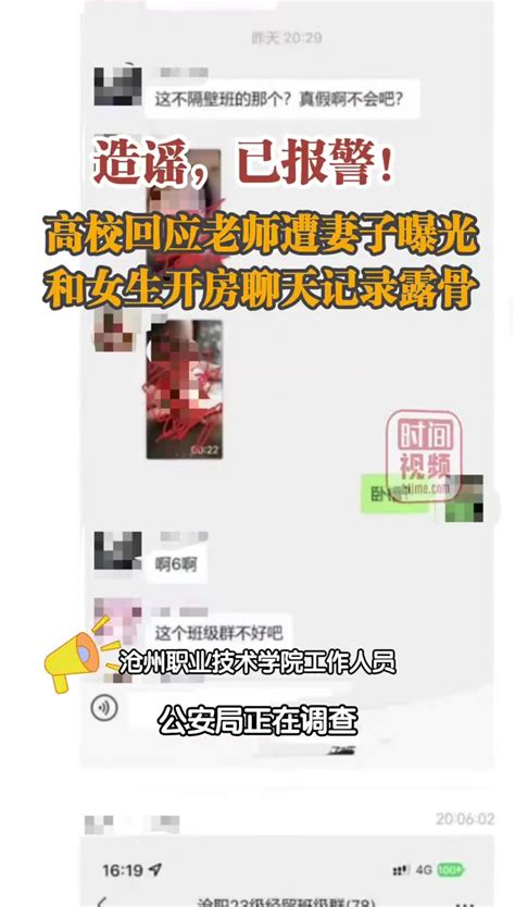 「高校回应老师遭妻子曝光和女生开房：纯属造谣，警方已立案」高校辟谣老师与学生有不正当关系 近日，网传沧州职业技术学院老师陈某某的妻子在班级群
