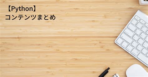 Pythonコンテンツまとめ アンディノーツ