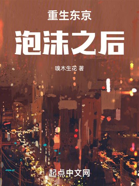 有声听书《重生东京泡沫之后龙傲天ai讲书》 起点中文网