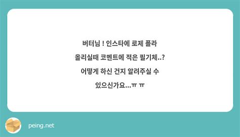 버터님 인스타에 로제 폴라 올리실때 코멘트에 적은 필기체 어떻게 하신 건지 알려주실 수 Peing 質問箱