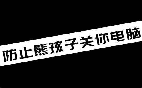 防止熊孩子关你电脑 锐哥评测站 锐哥评测站 哔哩哔哩视频