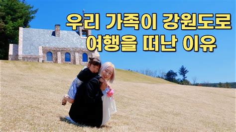 강원도 여행 Ep1 강원도는 저희 부부에게 특별한 곳입니다 ️ Youtube