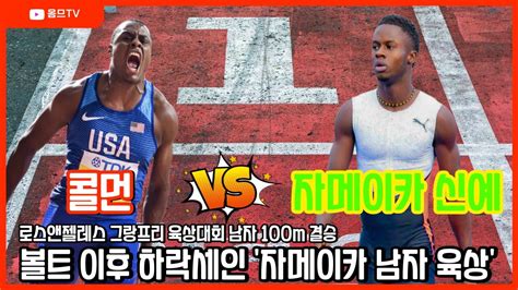 우사인 볼트 은퇴 이후 자메이카 남자 육상의 하락세가 지속되고 있는 가운데 자메이카의 희망 아킴 블레이크가 상승세로 전환시킬까 Youtube