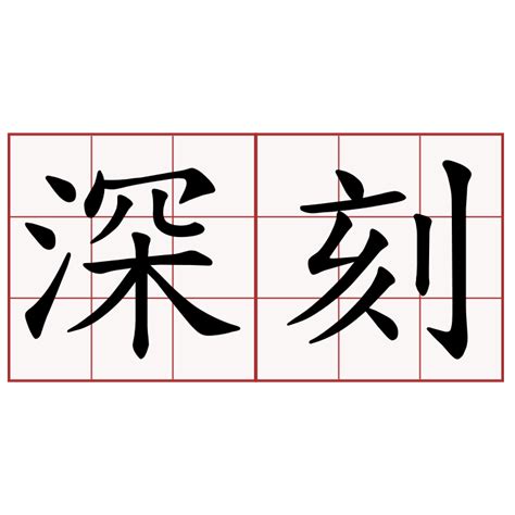 深刻 萌典