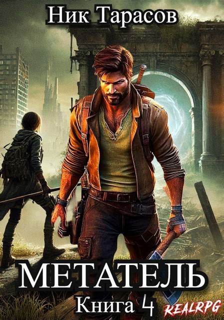 Метатель. Книга 4: скачать и читать онлайн бесплатно полностью