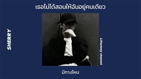 เธอไม่ได้สอนให้ฉันอยู่คนเดียว Sherry Youtube