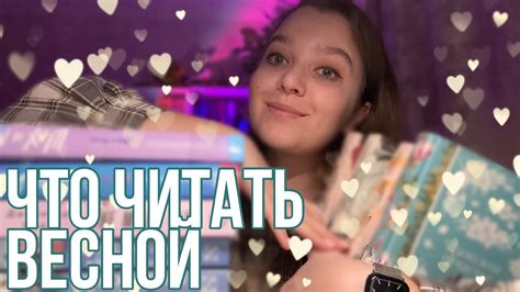 ЧТО ПОЧИТАТЬ ВЕСНОЙ ПОДБОРКА САМЫХ РОМАНТИЧНЫХ КНИГ Youtube