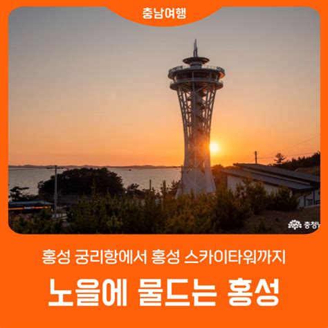 노을에 물드는 궁리항에서 홍성 스카이타워까지 충청남도 웰로