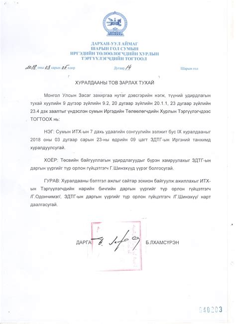 ХУРАЛДААНЫ ТОВ ЗАРЛАХ ТУХАЙ