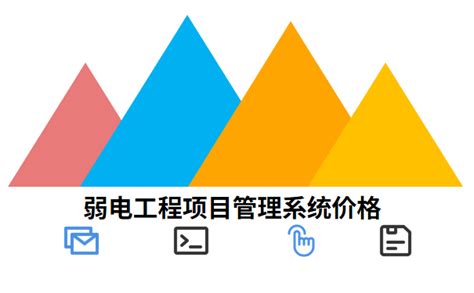 弱电工程项目管理系统价格 建米软件