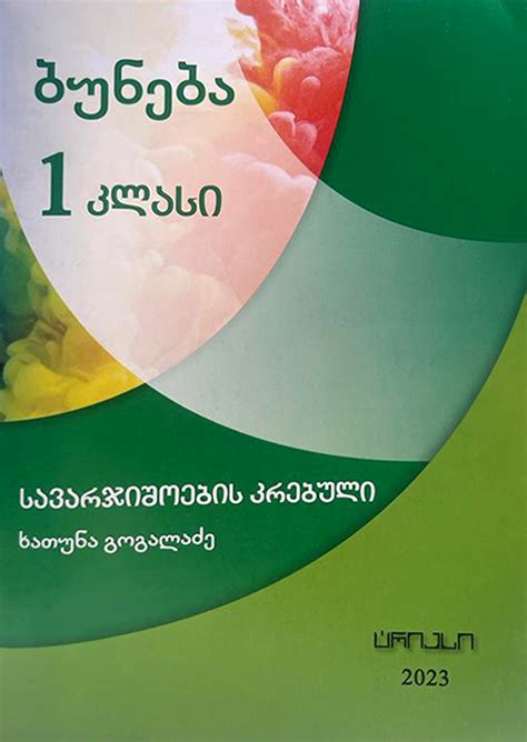 ბუნება სავარჯიშოების კრებული 1 კლასი წიგნის სამყარო გამოიწერეთ წიგნები ონლაინ წიგნი კითხვა