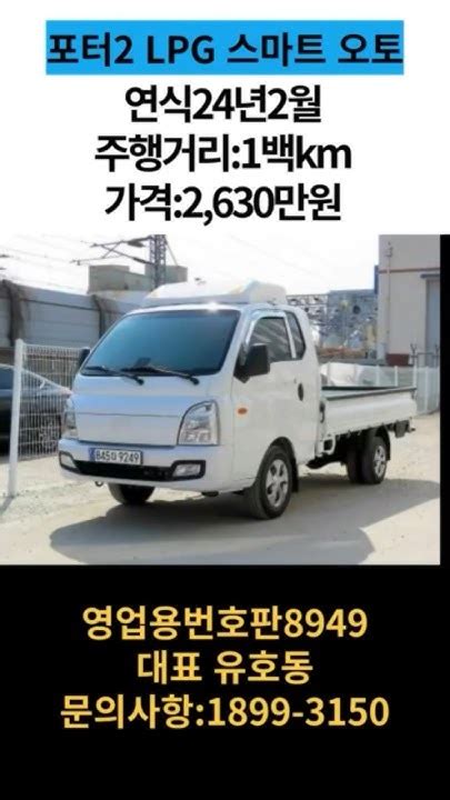 포터2 Lpg 초장축 슈퍼캡 스마트 오토2024년2월등록1백km주행무사고 차량 소개해드립니다영업용번호판시세포터lpg노란색번호판증극전기차영업용번호판sea넘버