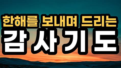 한해를 돌아보는 기도 L 2023년 한해를 마무리하며 드리는 감사 기도문 Youtube