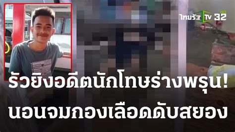 ยิงหนุ่มดับคาบ้าน เพิ่งพ้นโทษคดียา 19 ธ ค 66 ไทยรัฐนิวส์โชว์ Youtube