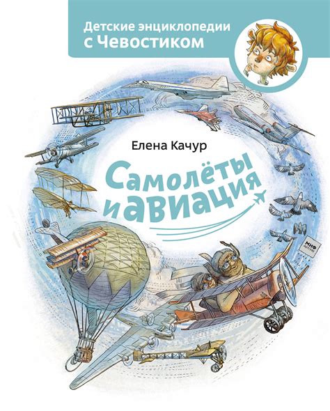 «Детские энциклопедии с Чевостиком» 4+