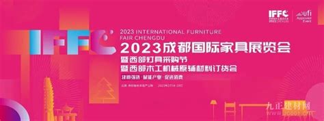 聚焦行业共襄盛举 2023成都国际家具工业展览会重磅启航 新闻中心 九正建材网