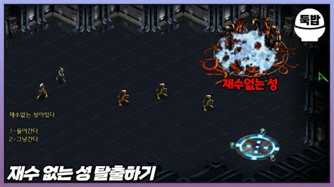 【유즈맵】재수 없는 성 탈출하기 Youtube