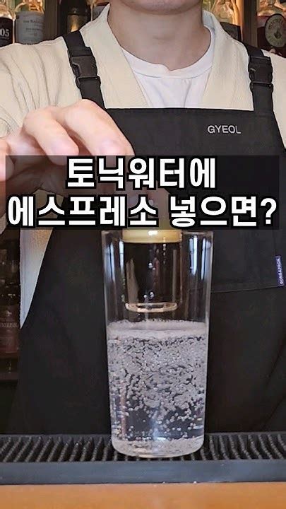 토닉워터에스프레소 미쳤네 Youtube