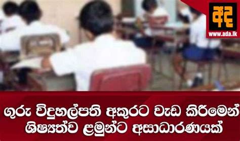 ගුරු විදුහල්පති අකුරට වැඩ කිරීමෙන් ශිෂ්‍යත්ව ළමුන්ට අසාධාරණයක් Ada Online