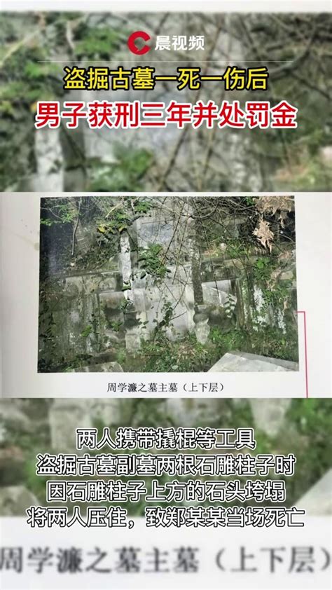 盗掘古墓一死一伤后，男子获刑三年并处罚金5000元凤凰网视频凤凰网