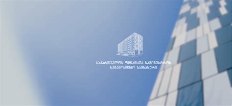 ფინანსთა სამინისტროს საგამოძიებო სამსახური Tbilisi