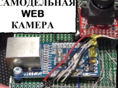 Homemade Web Camera On A Microcontroller