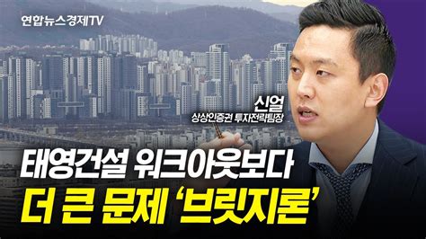 태영건설 워크아웃보다 더 큰 문제 브릿지론 신얼 상상인증권 투자전략팀장 인포맥스라이브 240103 Youtube