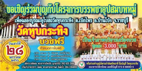 ปิดรับบริจาค ร่วมเป็นเจ้าภาพบรรพชาอุปสมบทหมู่ ณ วัดหุบกระทิง ต เบิกไพร อ บ้านโป่ง จ ราชบุรี 28