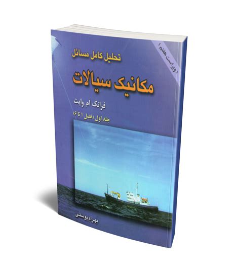 تحلیل کامل مسائل مکانیک سیالات جلد 1 وایت ویرایش هفتم بانک کتاب