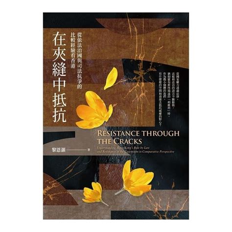 在夾縫中抵抗：從依法治國與司法抗爭的比較經驗看香港 心靈人文科普 Yahoo購物中心