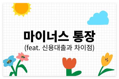 마이너스 통장이란 신용대출과 차이점 비교