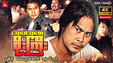 Myanmar Movie အပေအတေစိုးကြီး ဂျွန်ဂို ဇေယျာအောင် အံ့မင်းညို Myanmarmovie ဂျွန်ဂို Action