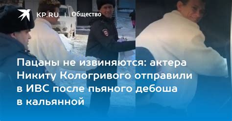 Пацаны не извиняются актера Никиту Кологривого отправили в ИВС после пьяного дебоша в кальянной