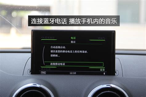 奥迪a3蓝牙连接步骤图 奥迪a6l蓝牙连接图 奥迪a4l蓝牙连接图 大山谷图库