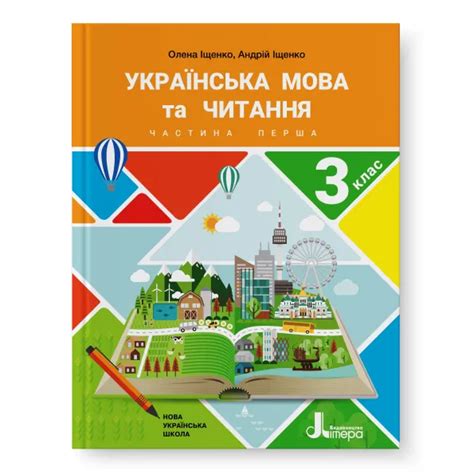 Придбати Українська мова НУШ Підручник 3 клас частина 1 в інтернет магазині в Україні онлайн