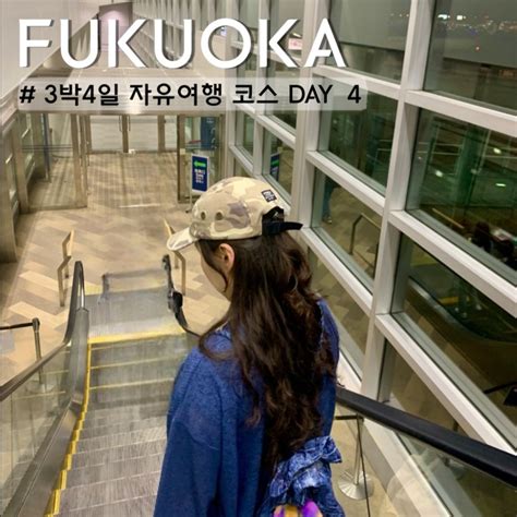 후쿠오카 3박4일 자유 여행 코스 추천 부모님과 함께하는 일정 4일차 네이버 블로그