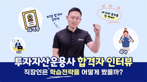 투자자산운용사 토마토패스 직장 육아 병행하며 점 고득점 합격 합격자가 말하는 시간배분 전략 l 합격자 인터뷰 YouTube