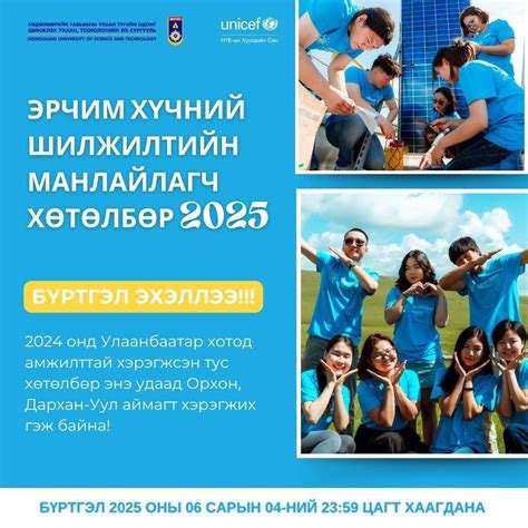 Erdenetlife 📢ЭРДЭНЭТИЙН ЗАЛУУЧУУДЫН АНХААРАЛД📢 💡 “ЭРЧИМ ХҮЧНИЙ ШИЛЖИЛТИЙН МАНЛАЙЛАГЧ 2025