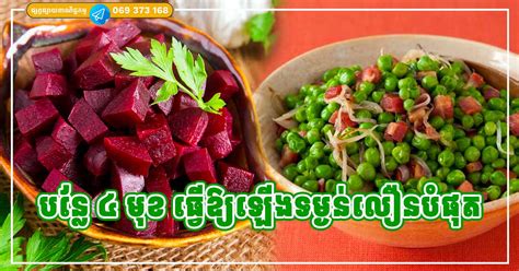 បន្លែ ៤ មុខ ធ្វើឱ្យឡើងគីឡូ ធាត់ជាងញុំាសាច់ទៅទៀត Knongsrok