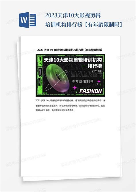 2023天津10大影视剪辑培训机构排行榜有年龄限制吗Word模板下载 编号qxzoejea 熊猫办公
