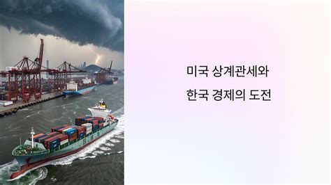 미국 상계 관세 부과로 인한 한국 경제의 위기우리는 어떻게 대처해야 할까