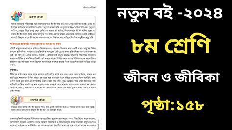 Class 8 Jibon O Jibika Page 158 অষ্টম শ্রেণির জীবন জীবিকা ৮ম অধ্যায় পৃষ্ঠা ১৫৮ Youtube