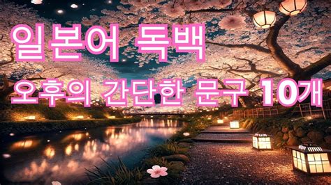 독백을 통한 일본어 일상 회화 일본어수업 일본어듣기 일본어 일본어말하기 Youtube