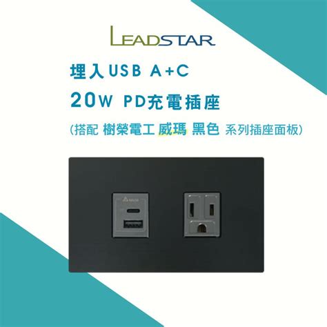 【樹榮x台達電 20w Usb模組】樹榮 威瑪黑色 埋入式 Usb Pd充電插座 Type C插座 金屬拉絲 國際牌 蝦皮購物