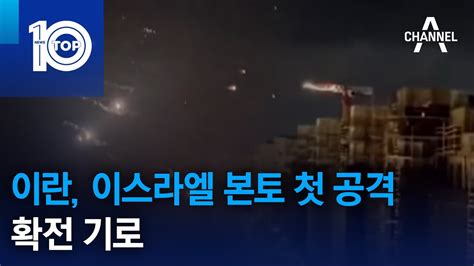 이란 이스라엘 본토 첫 공격…확전 기로 뉴스top 10 Youtube